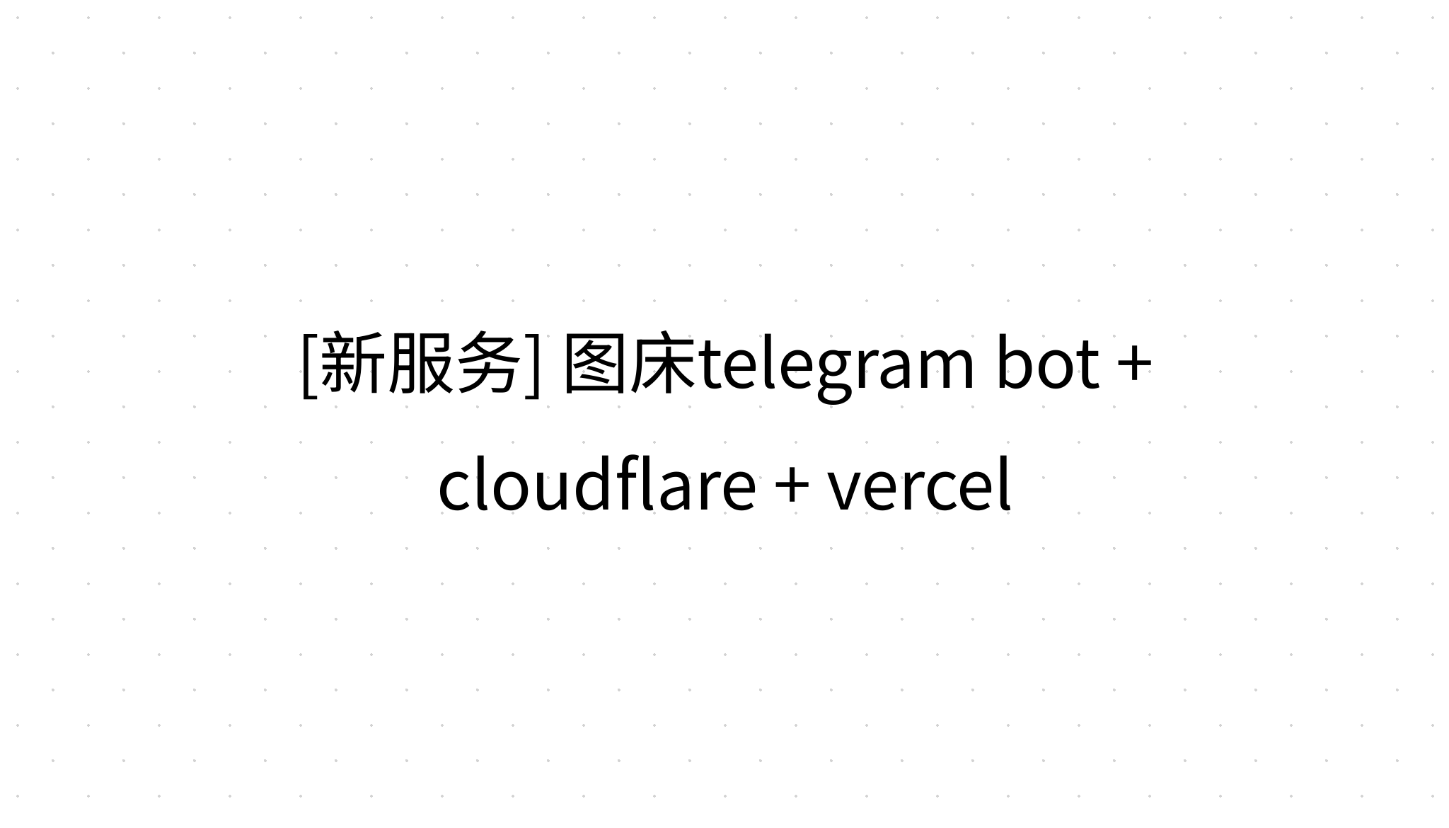 [新服务] 图床telegram bot + cloudflare + vercel